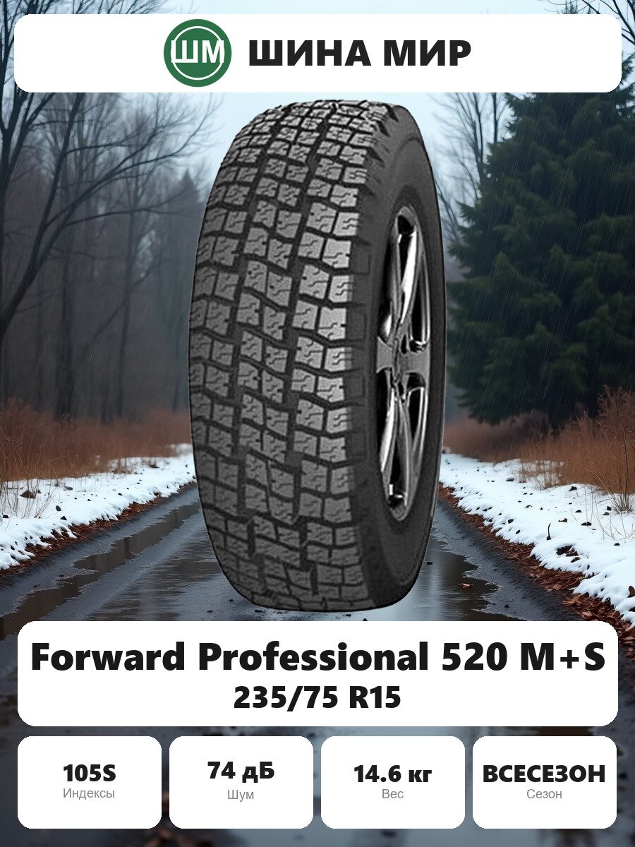 Шина Forward Professional 520 M+S 235/75 R15 105S Всесезонная Нешипованная