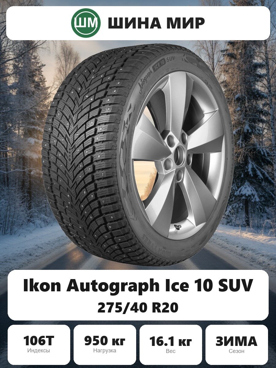 Шина Ikon Autograph Ice 10 SUV 275/40 R20 XL 106T Зимняя Шипованная