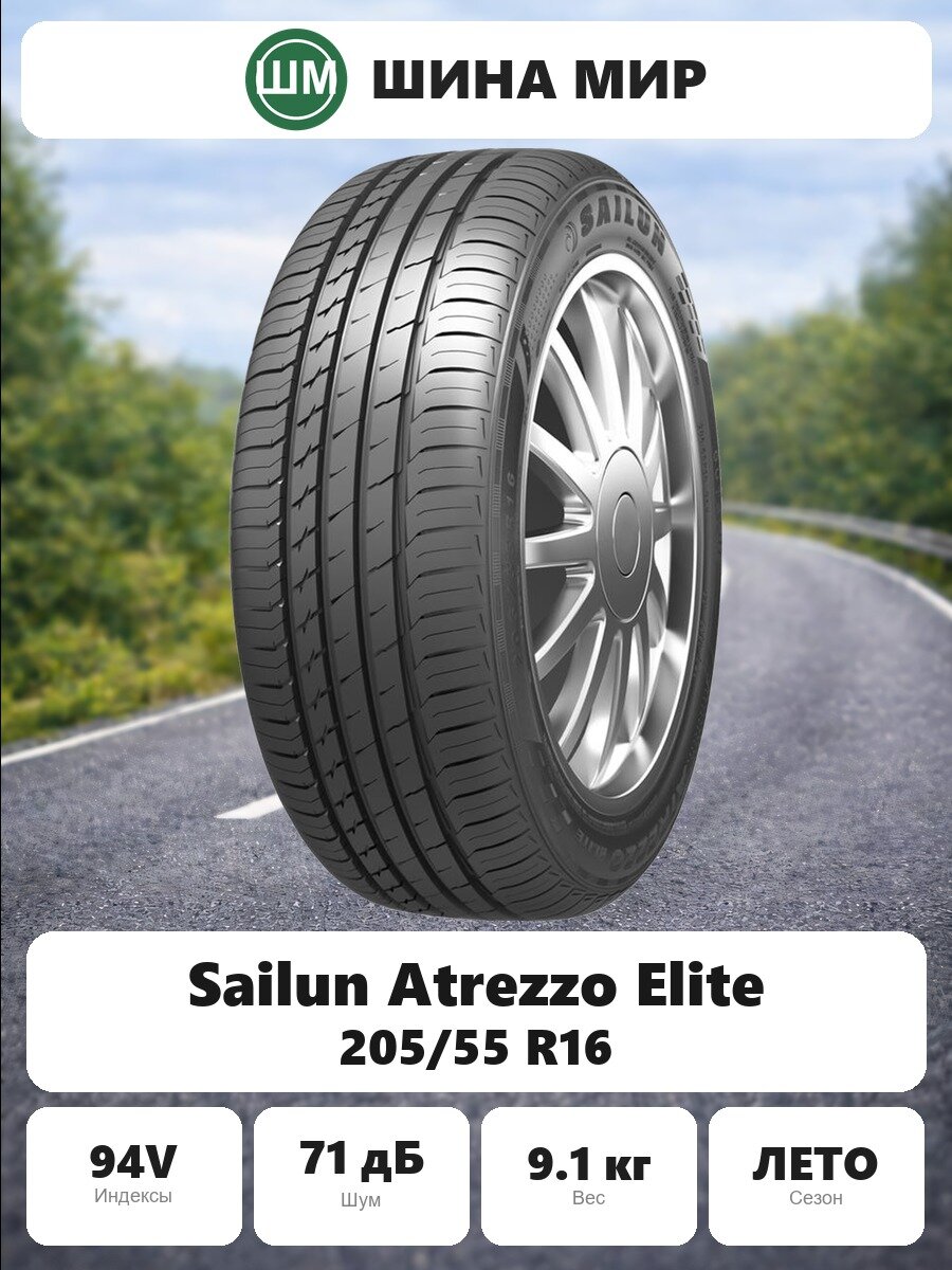 Шина Sailun Atrezzo Elite 205/55 R16 XL 94V Летняя Нешипованная