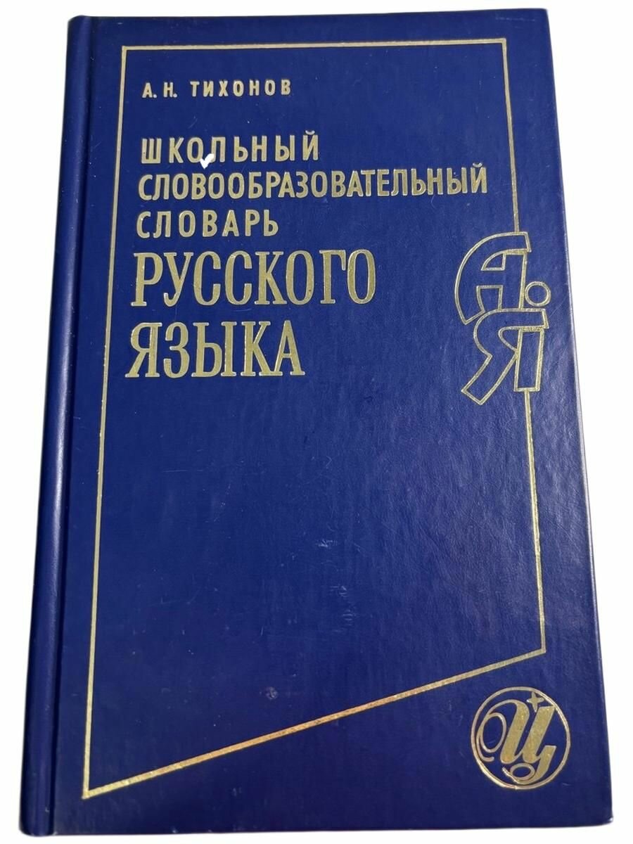 Школьный словообразовательный словарь Русского языка Тихонов А. Н.