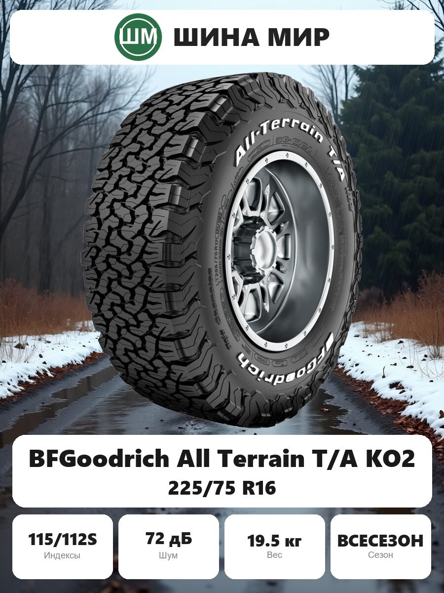 Шина BFGoodrich All Terrain T/A KO2 225/75 R16 115/112S Всесезонная Нешипованная