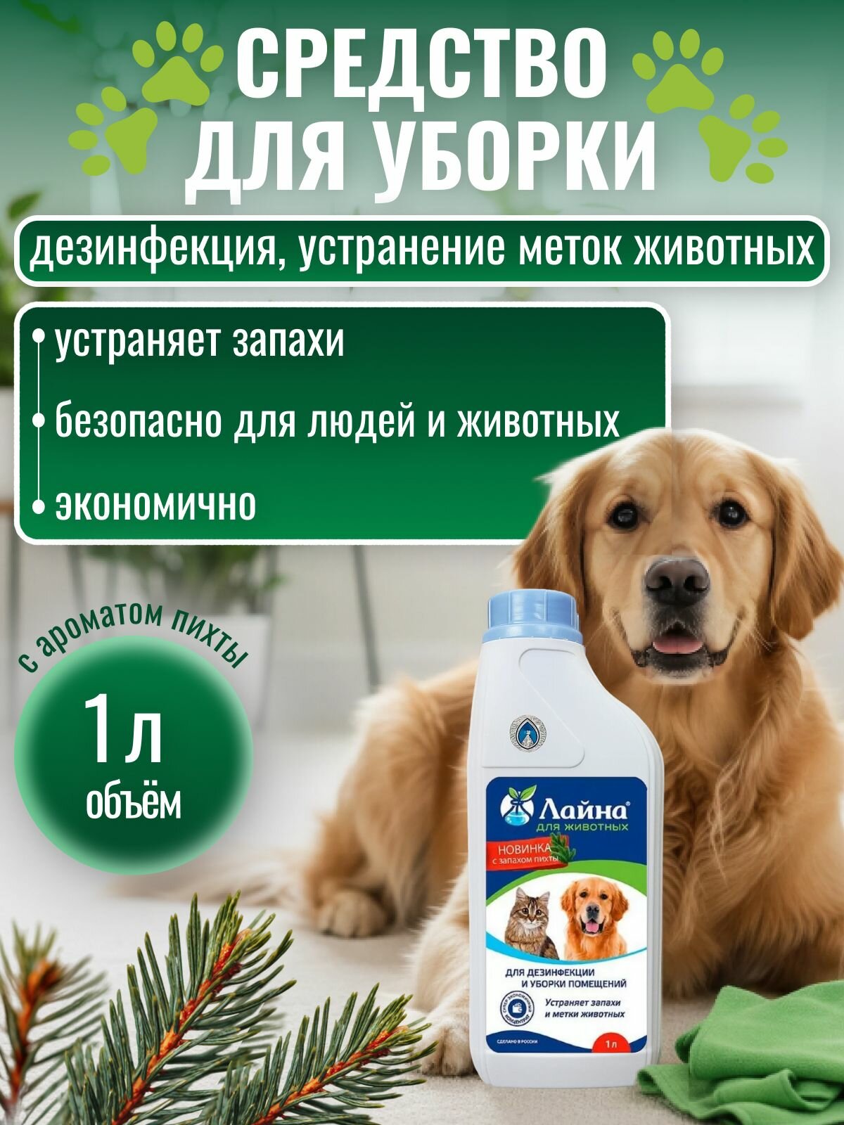 Средство для дезинфекции и уборки помещений "Лайна" с запахом пихты, 1 л