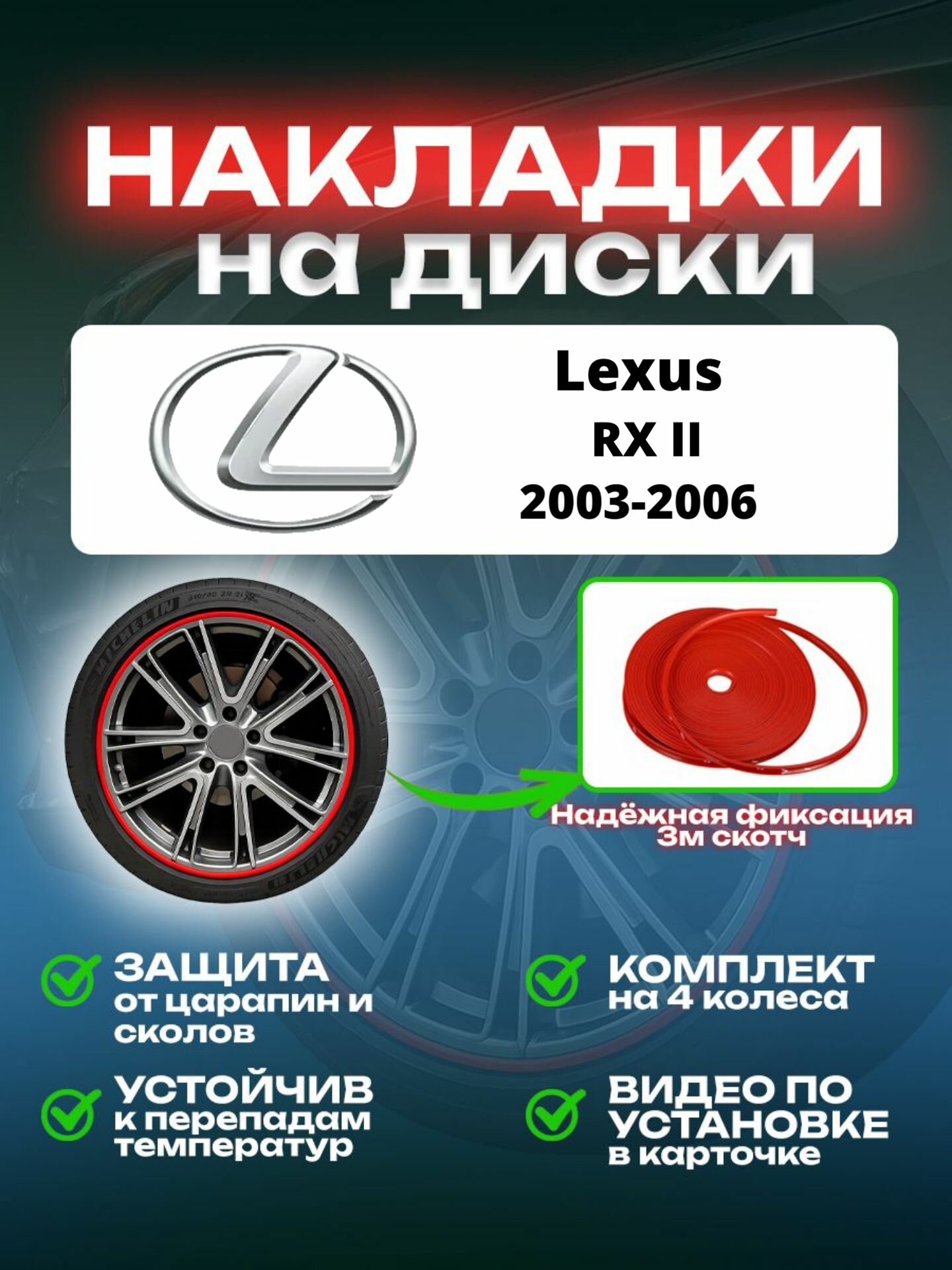 Накладки на диски Lexus RX II (2003-2006)/ Лексус РКС 2 поколение, цвет красный