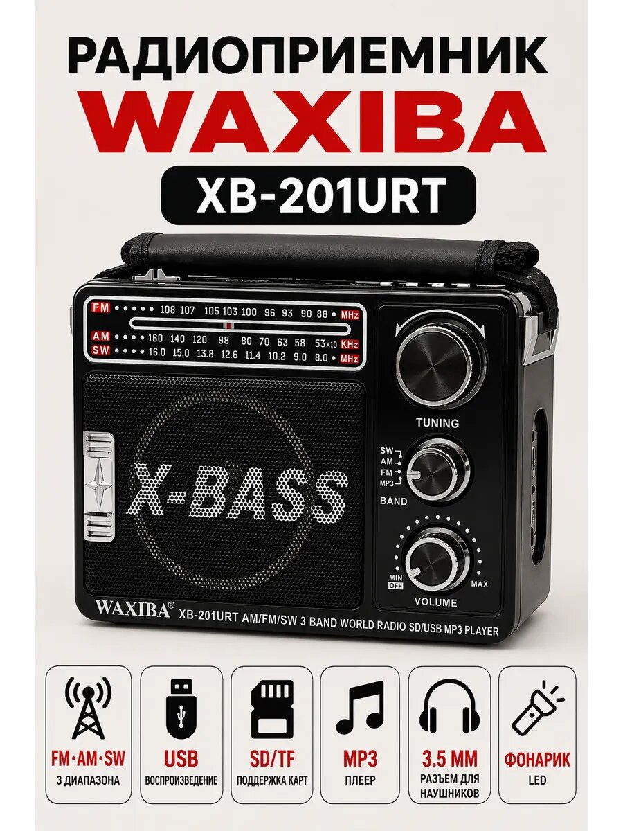Радиоприемник WaxibaXB-201URT