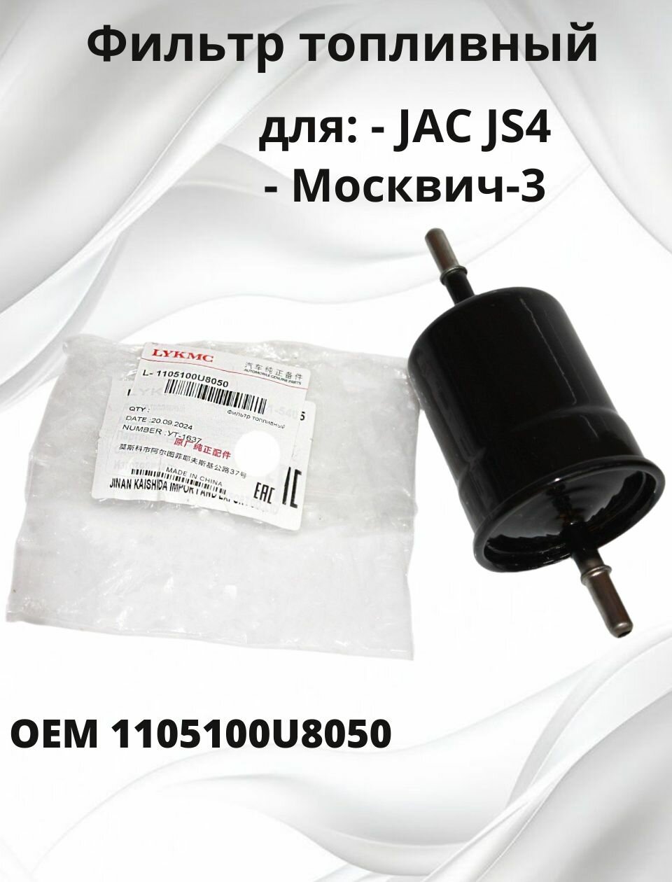Фильтр топливный 1105100u8050 для JAC JS4 / Джак Джи Эс 4 / Москвич-3