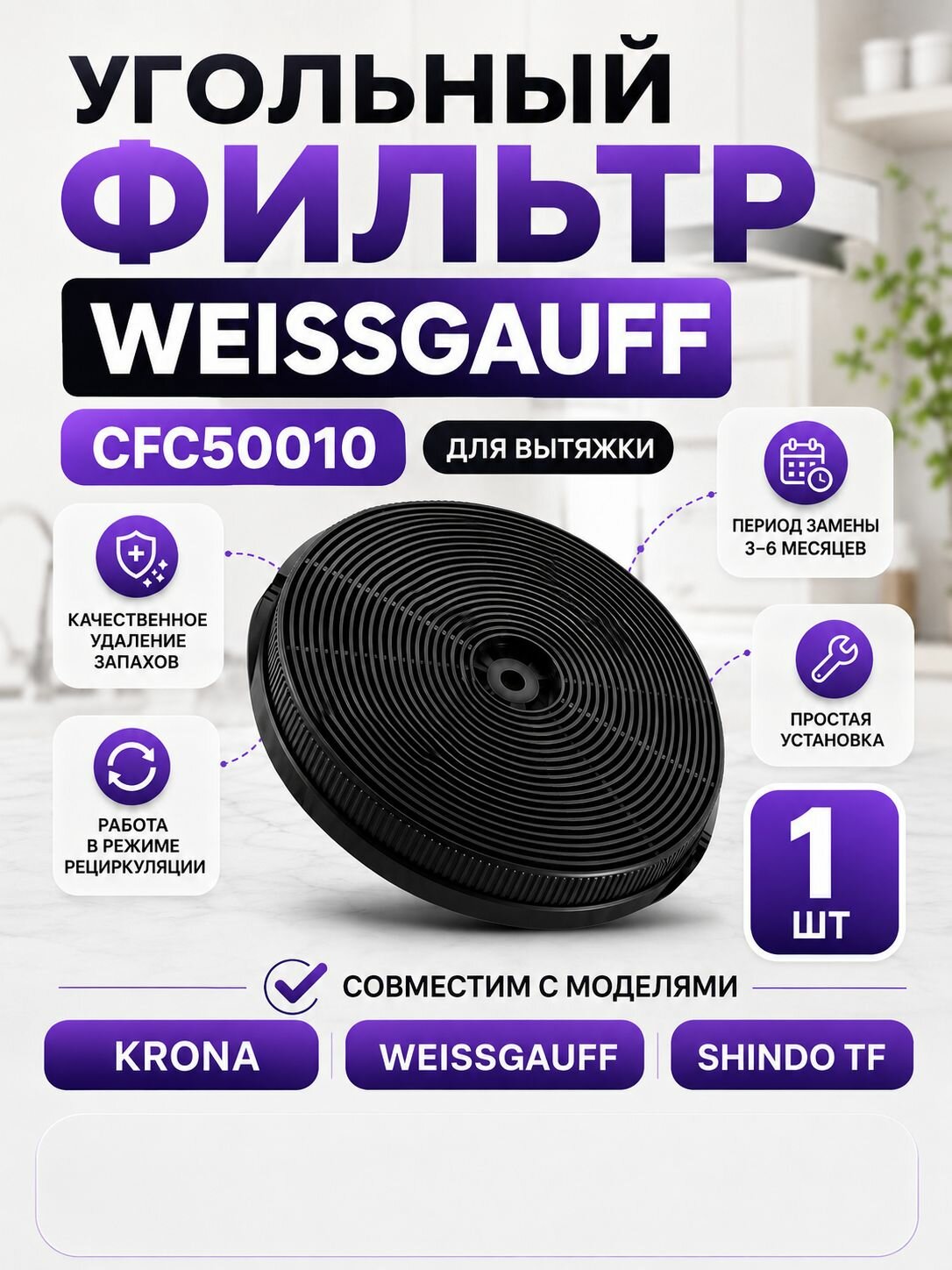 Угольный фильтр Weissgauff CFC 50010, LEX L4