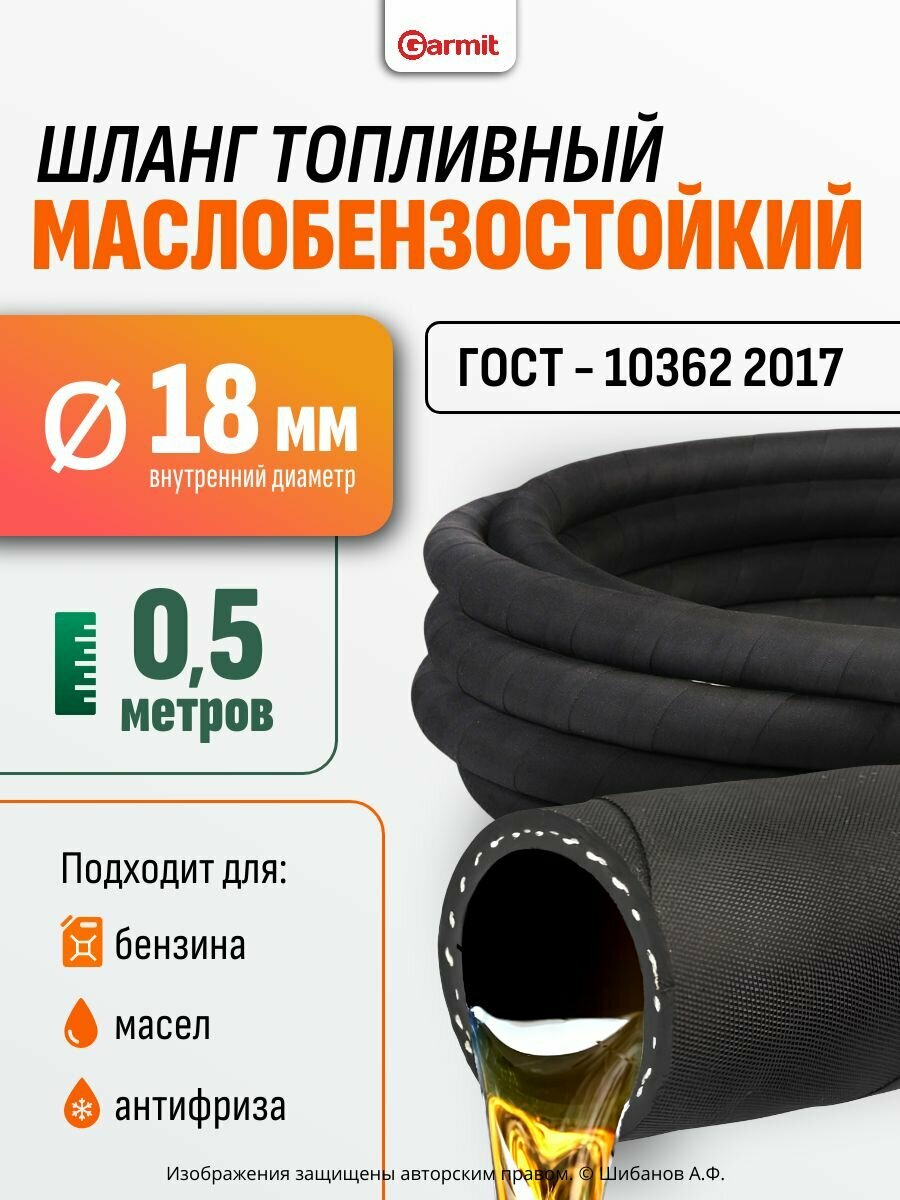 Шланг МБС 18мм маслобензостойкий, 0,5 метра, бензостойкий армированный, для бензина, дизеля и масла, ГОСТ 10362-2017