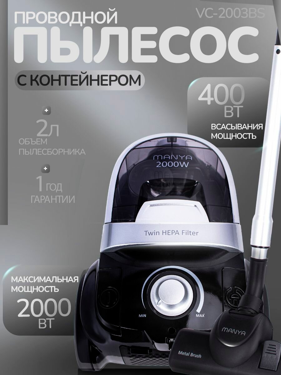 Пылесос для дома мощный 2000Вт с контейнером MANYA VC-2003BS