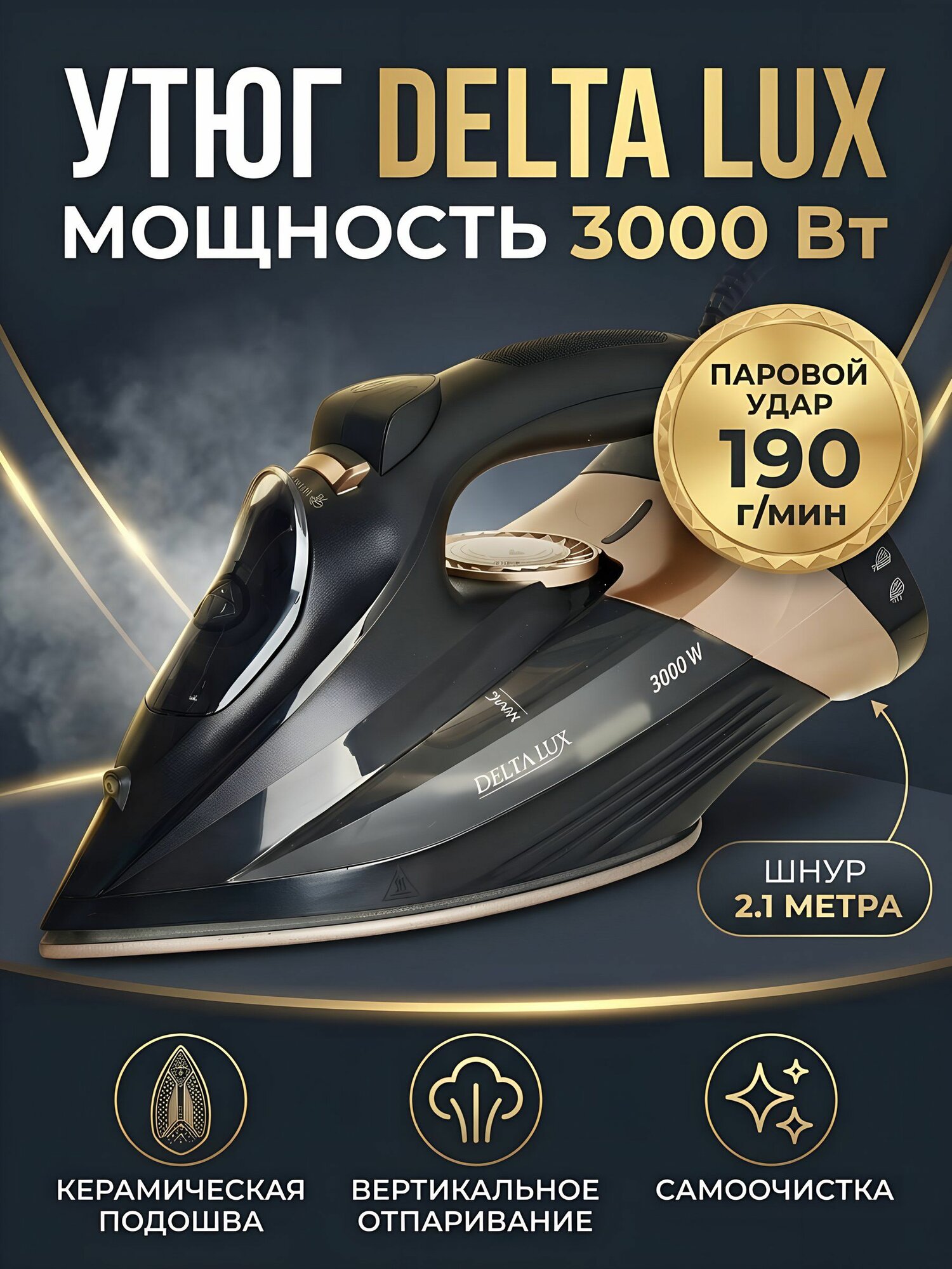 Утюг Delta Lux DE-3008, 3000 Вт, керамическая подошва, вертикальное отпаривание, черный с золотым