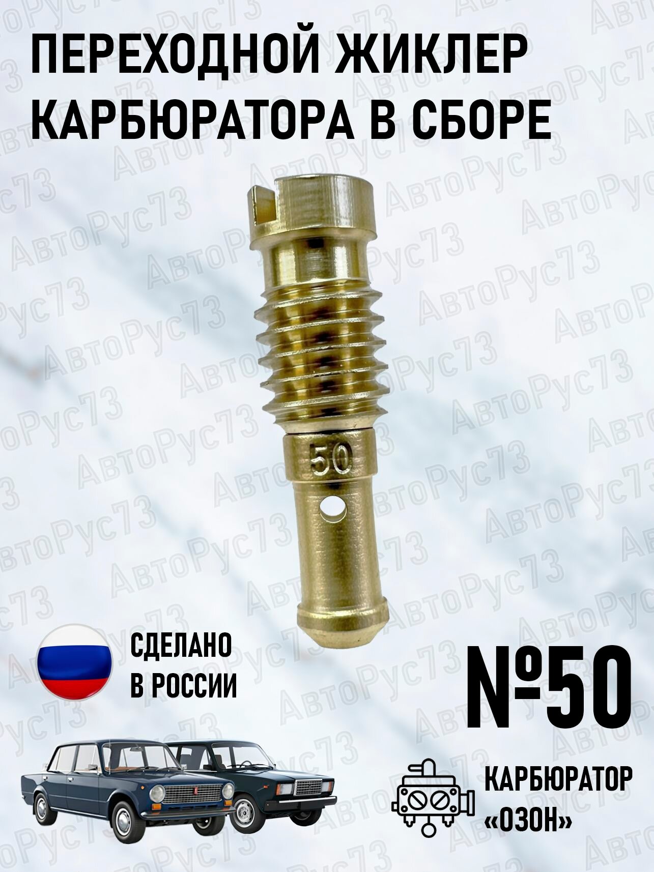 Жиклер переходной системы второй камеры карбюратора озон №50 в сборе
