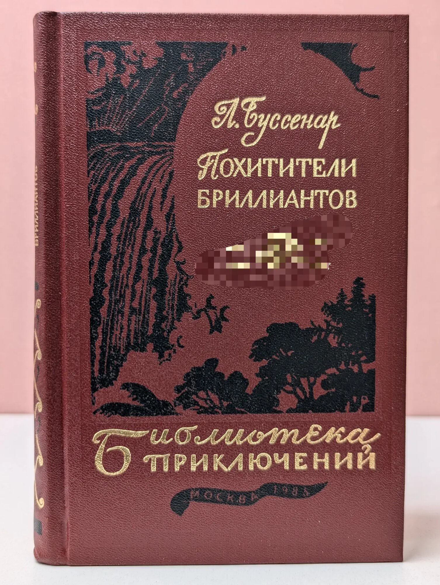 Библиотека приключений в 20 томах. Том 9. Похитители бриллиантов Буссенар Луи 1985
