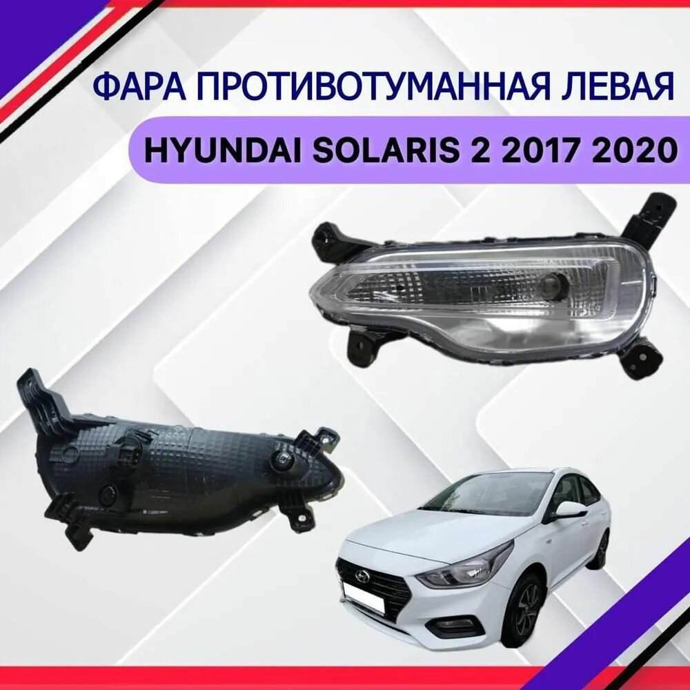 SAT Фара автомобильная, Противотуманная фара, 1 шт, арт. Фара противотуманная левая Hyundai Solaris 2 2017-2020 Хендай Солярис 2 92207H5000