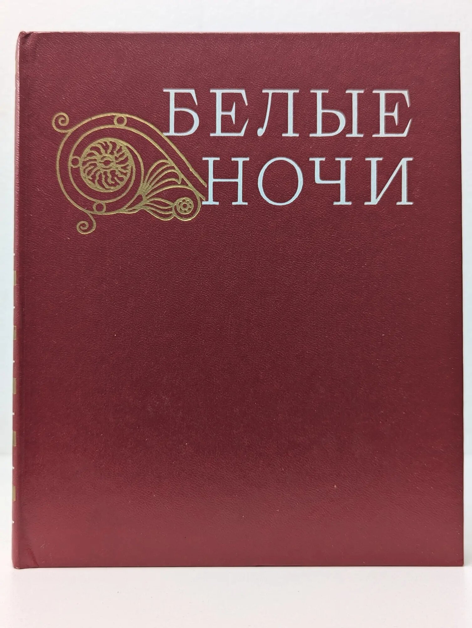 Белые ночи Слобжан Ина Ивановна 1975
