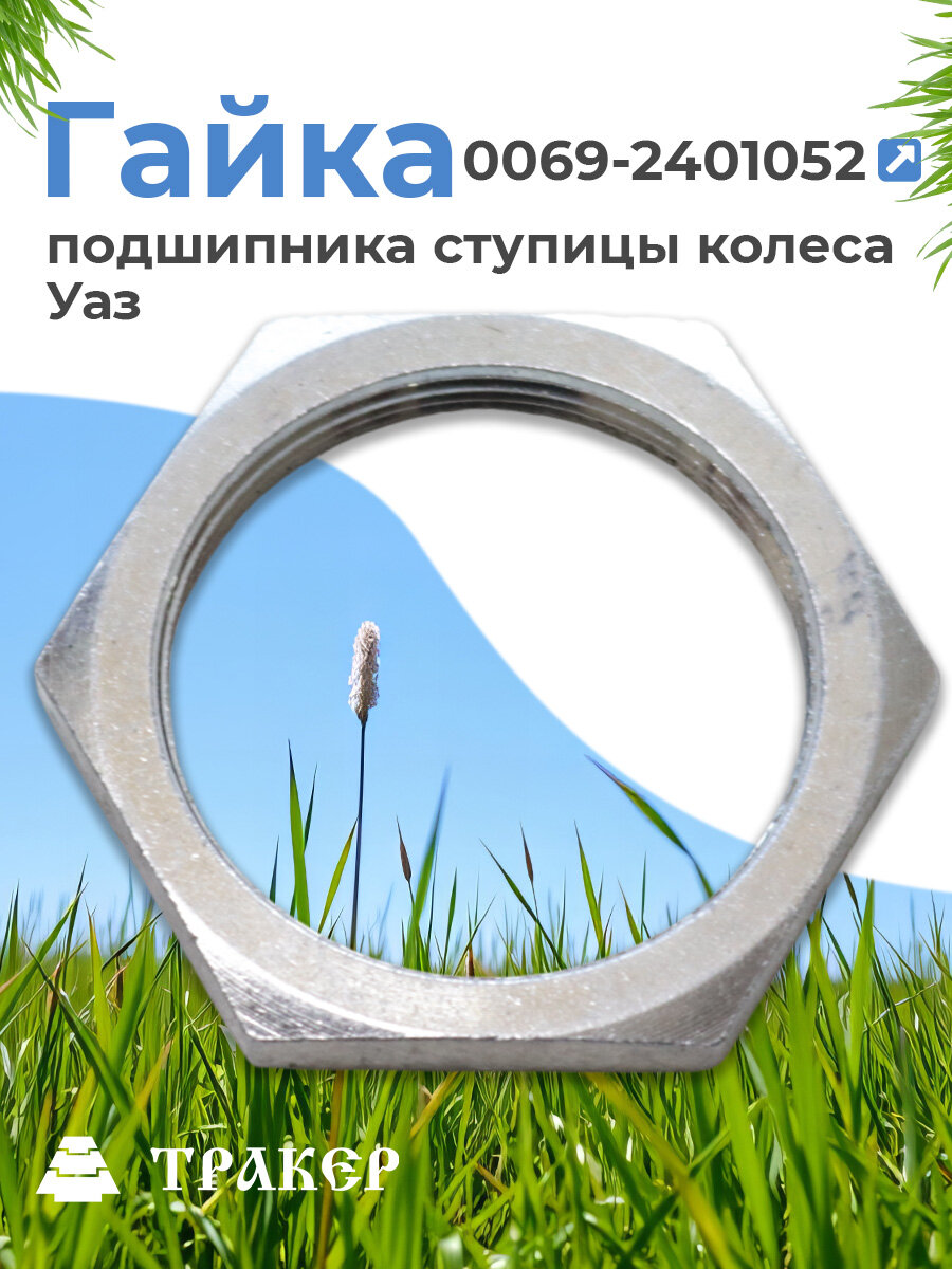 Гайка 0069-2401052 подшипника ступицы колеса