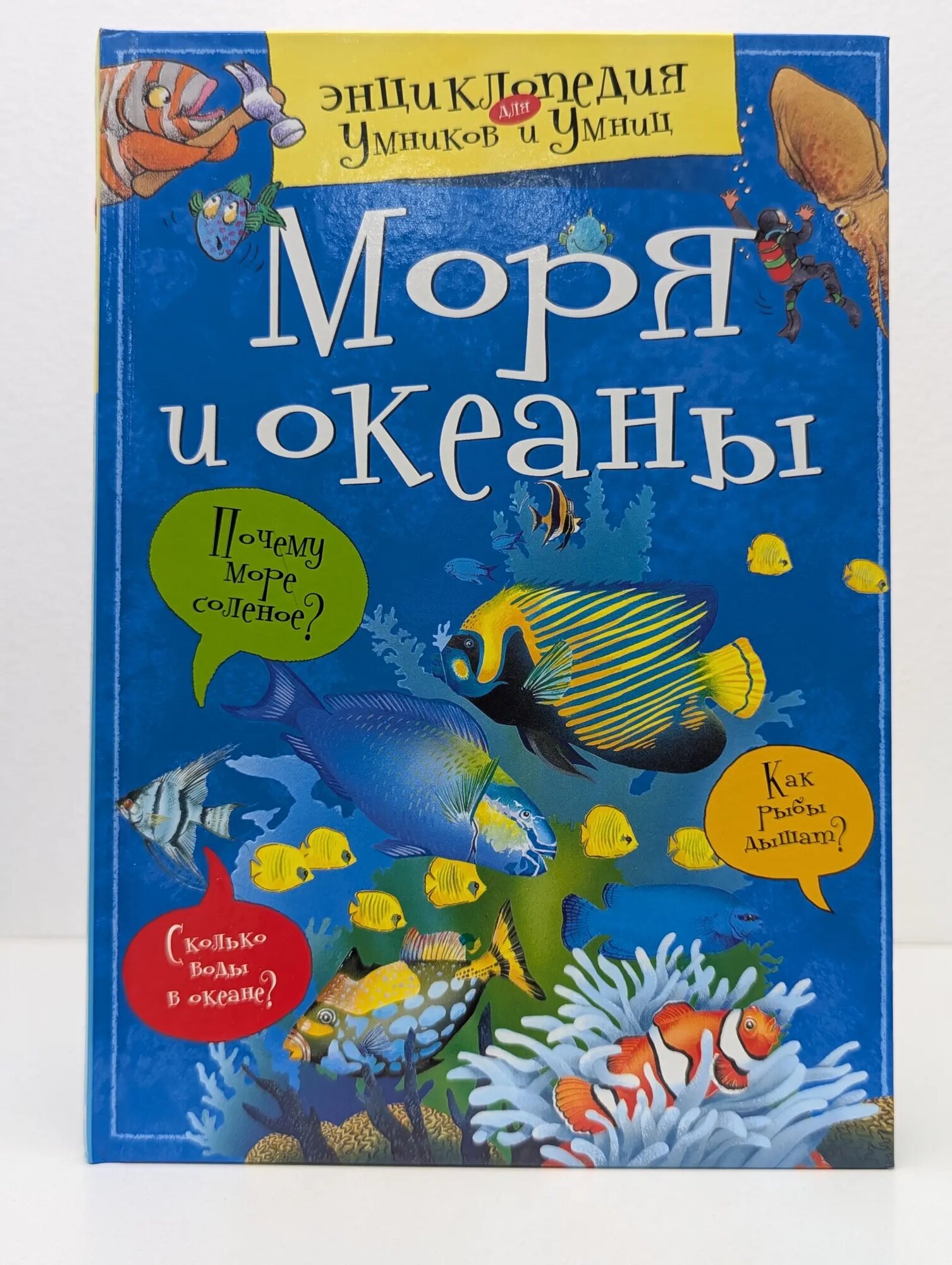 Энциклопедия для умников и умниц. Моря и океаны Сборник 2012