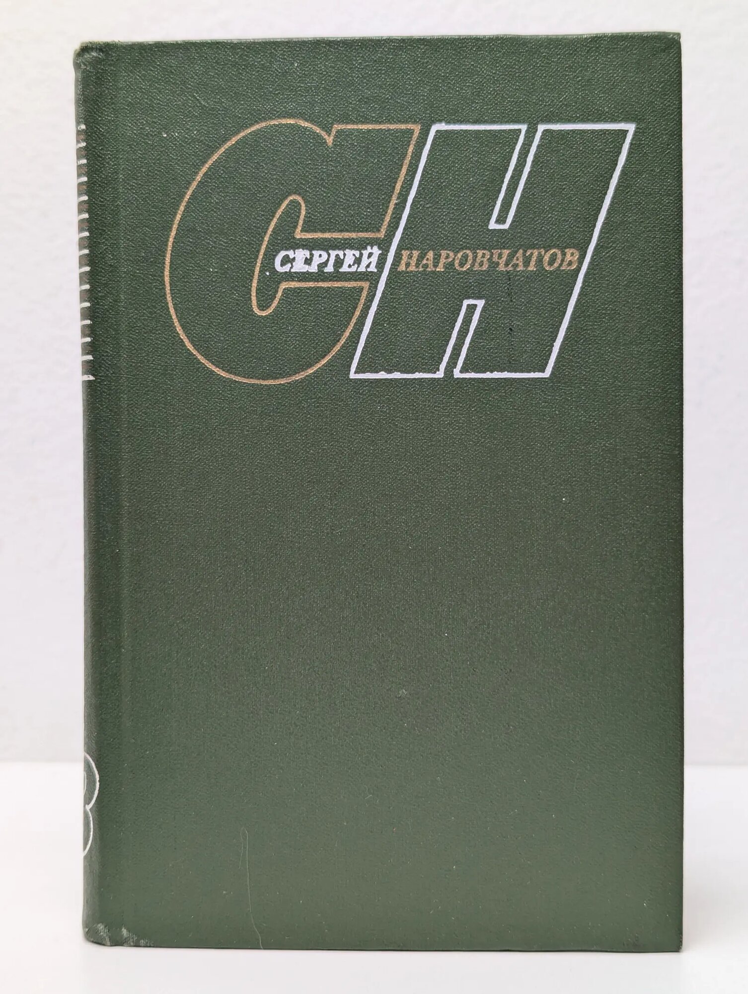 Сергей Наровчатов. Собрание сочинений в 3 томах. Том 3 Наровчатов Сергей Сергеевич 1978