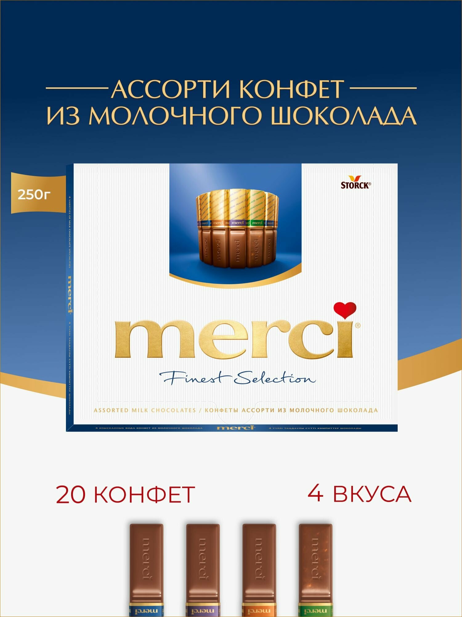 Merci, подарочный набор конфет из молочного шоколада в коробке, ассорти, произведено в Германии, 250г / Мерси