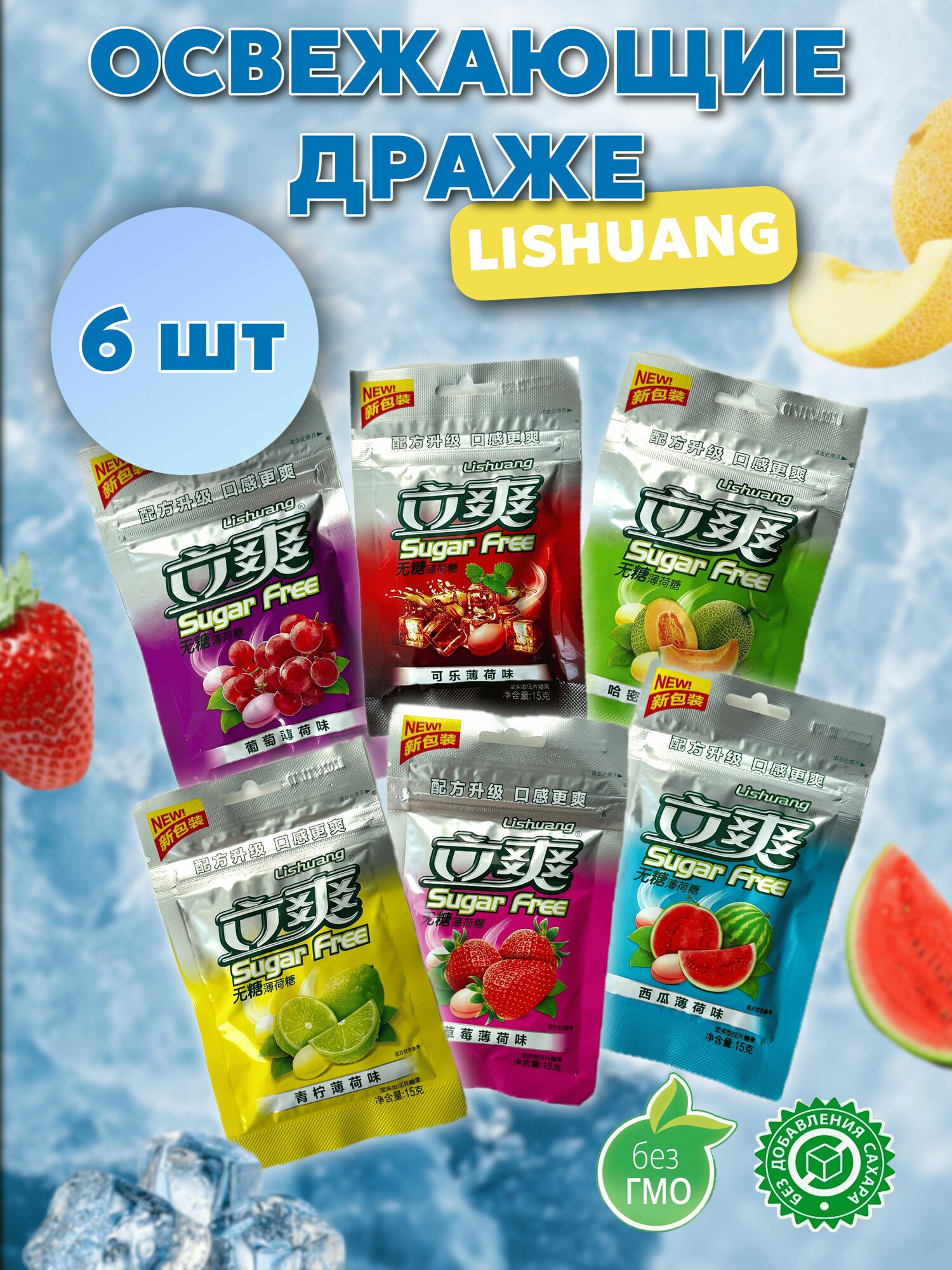 Освежающие драже Lishuang 6 шт