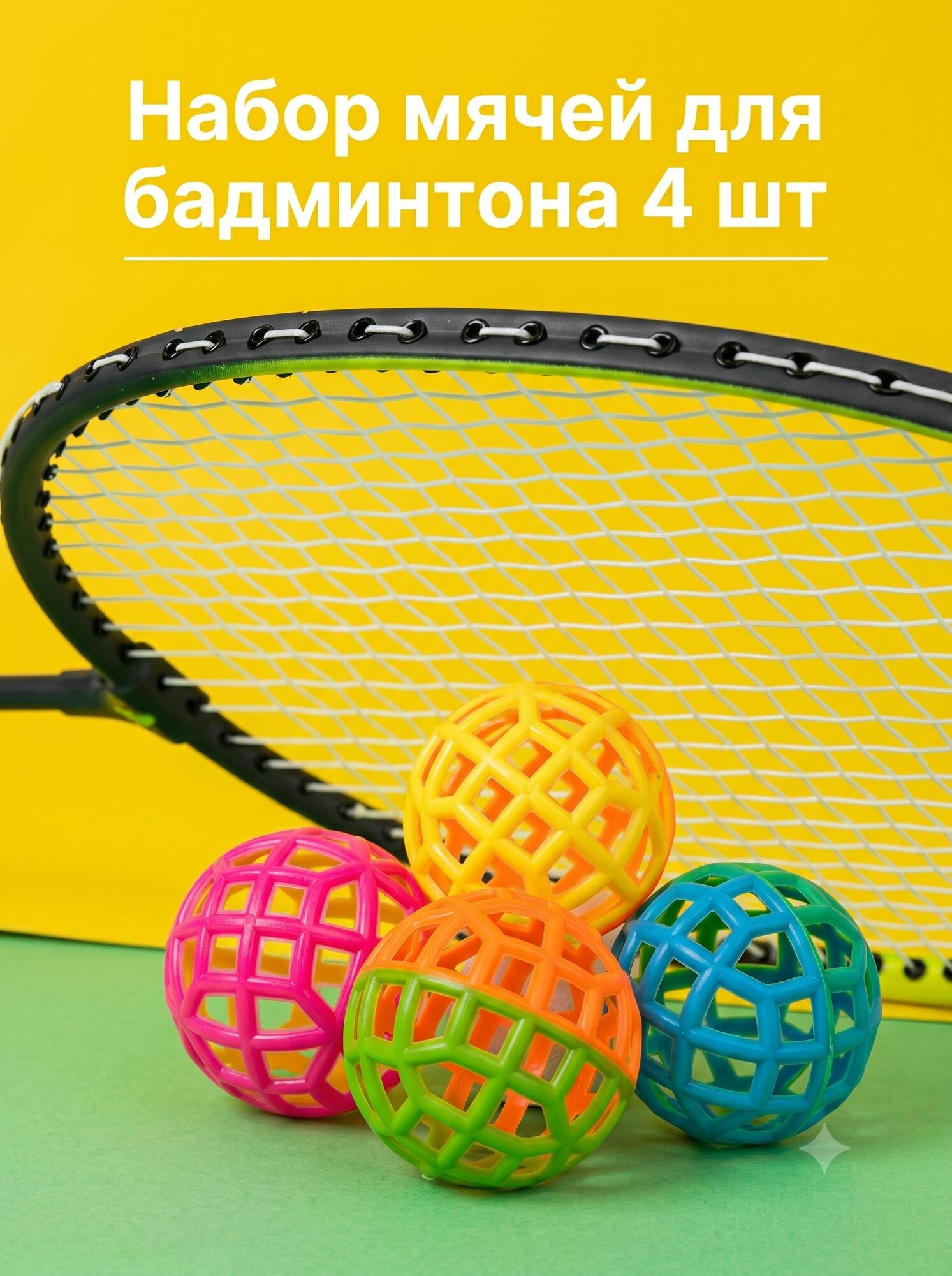 Мячики для бадминтона (4шт)