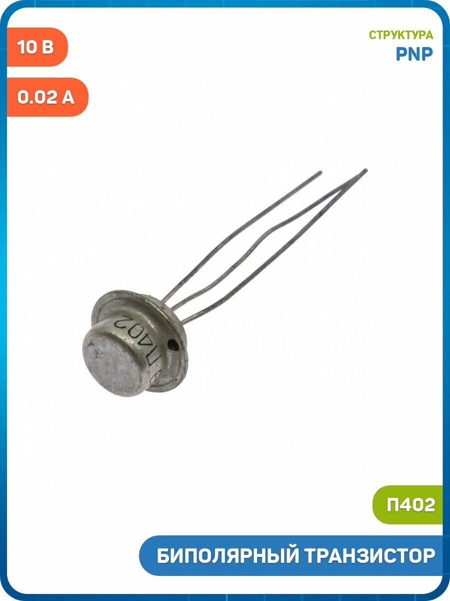 Биполярный транзистор PNP 10 В/0.02 А (П402)