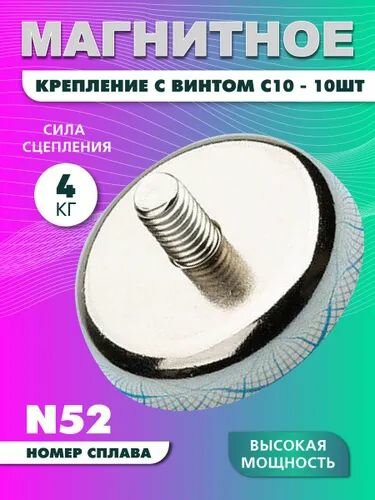 Магнитное крепление с винтом C10, с внешней резьбой - 10 шт