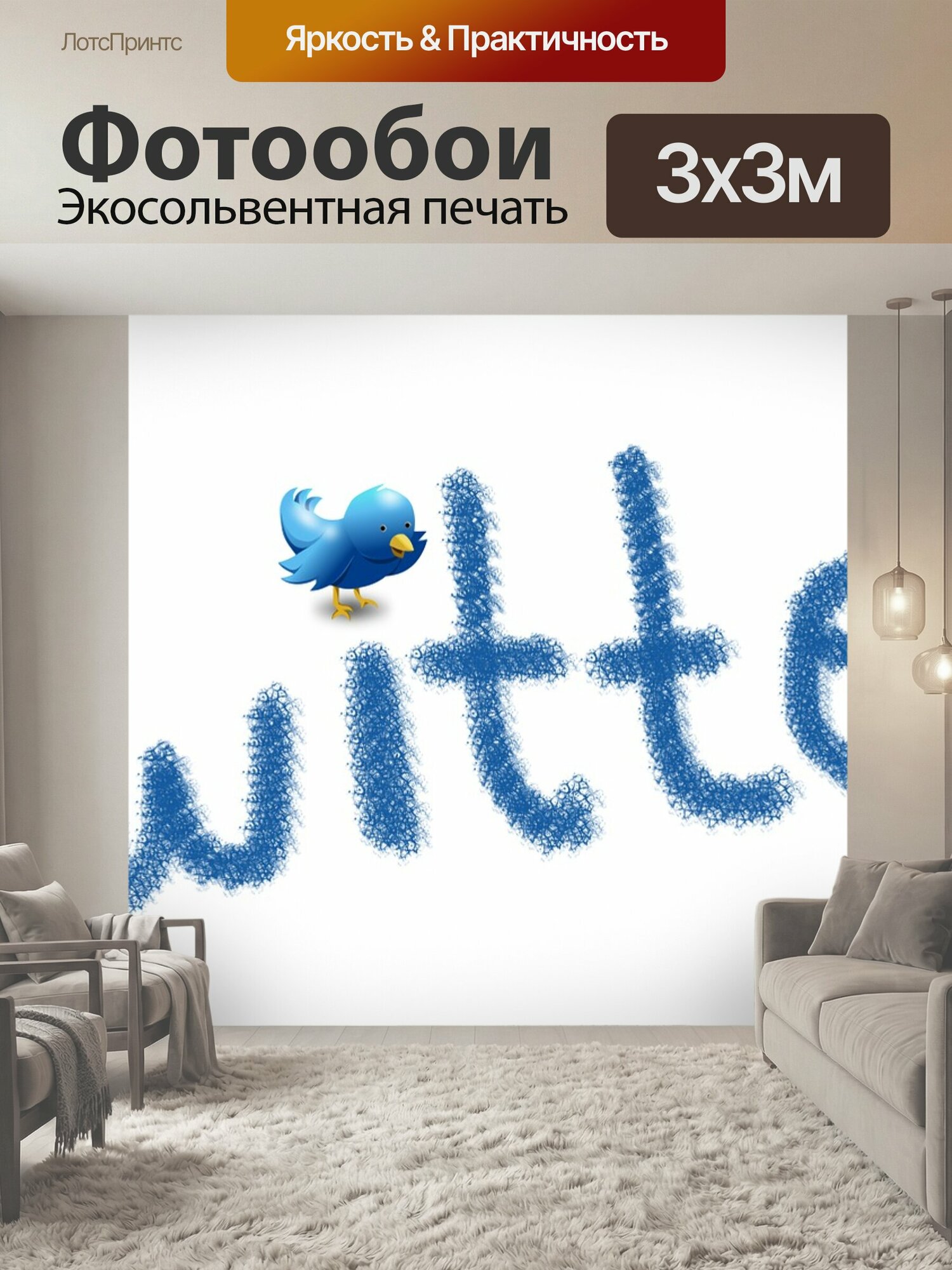 Фотообои "Твиттер, твитнуть, интернет" 300x300 см. экосольвентная печать