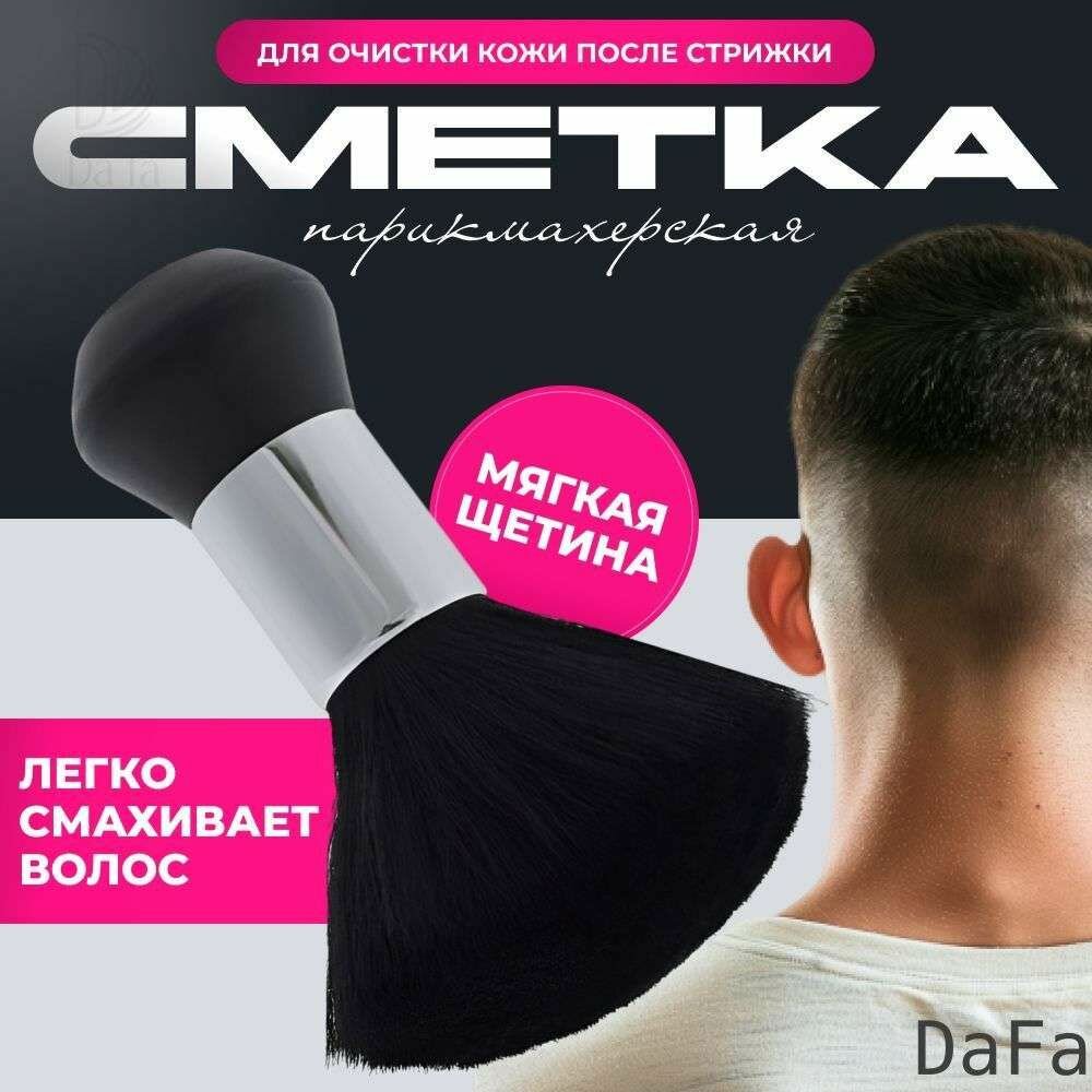 DaFa-Щетка сметка с мягкой щетиной, кисть сметка парикмахерская, кисть-сметка для барбера, цвет черный для парикмахера черная сметка для барбершопа