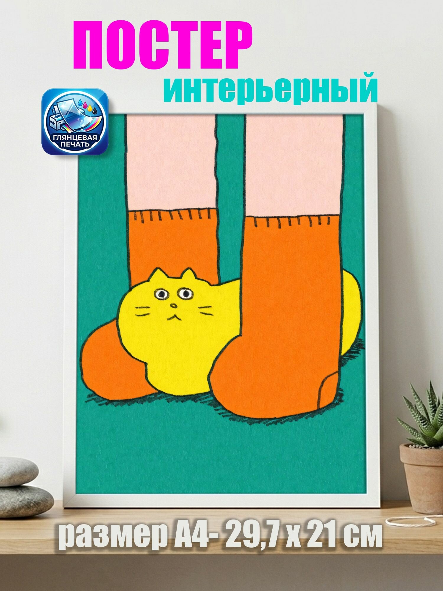 Постер Ноги в оранжевых носках и желтый кот, плакат на стену интерьерный 21х30 см (А4)