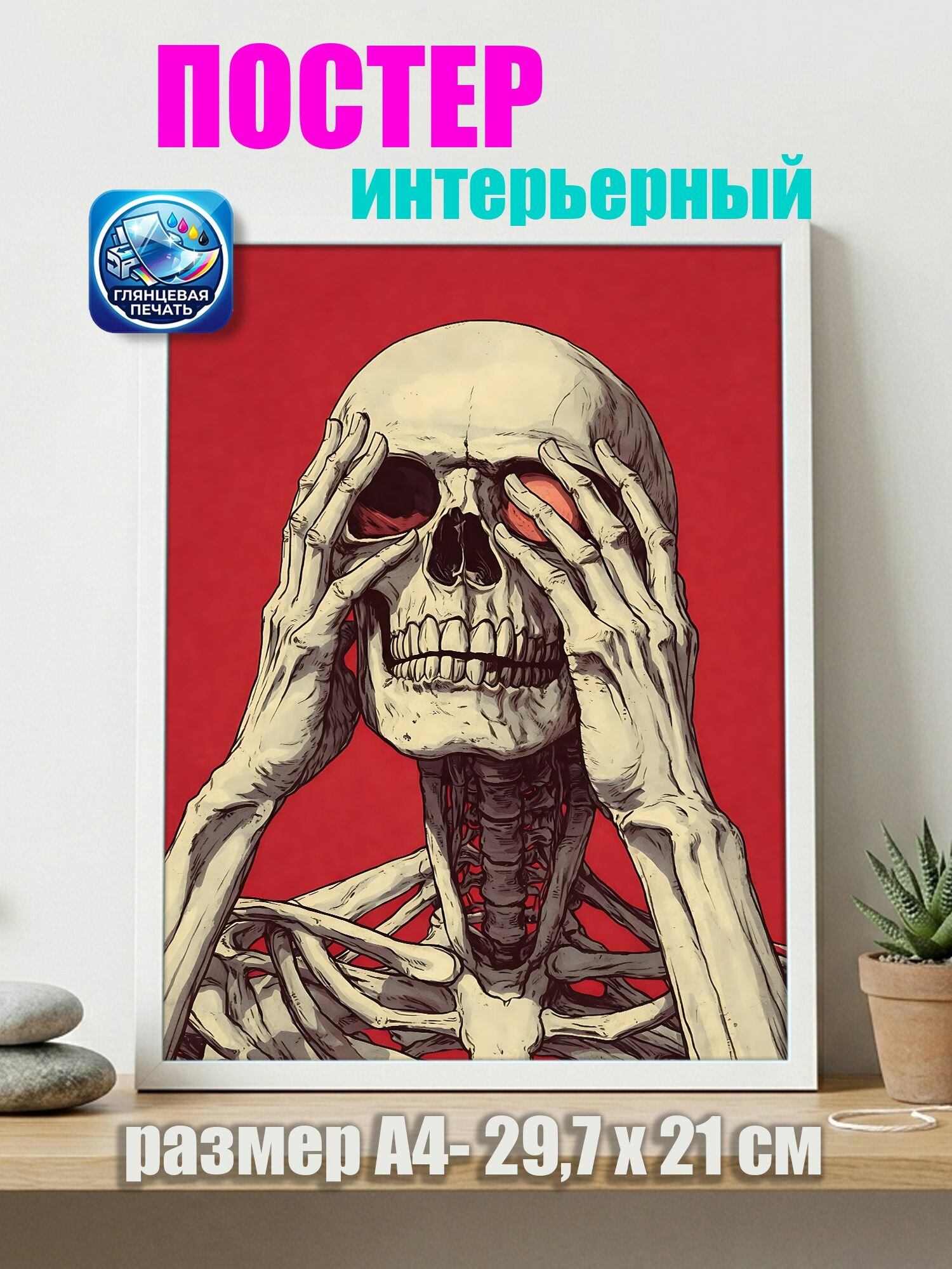 Постер Скелет закрывает лицо руками графика, плакат на стену интерьерный 21х30 см (А4)