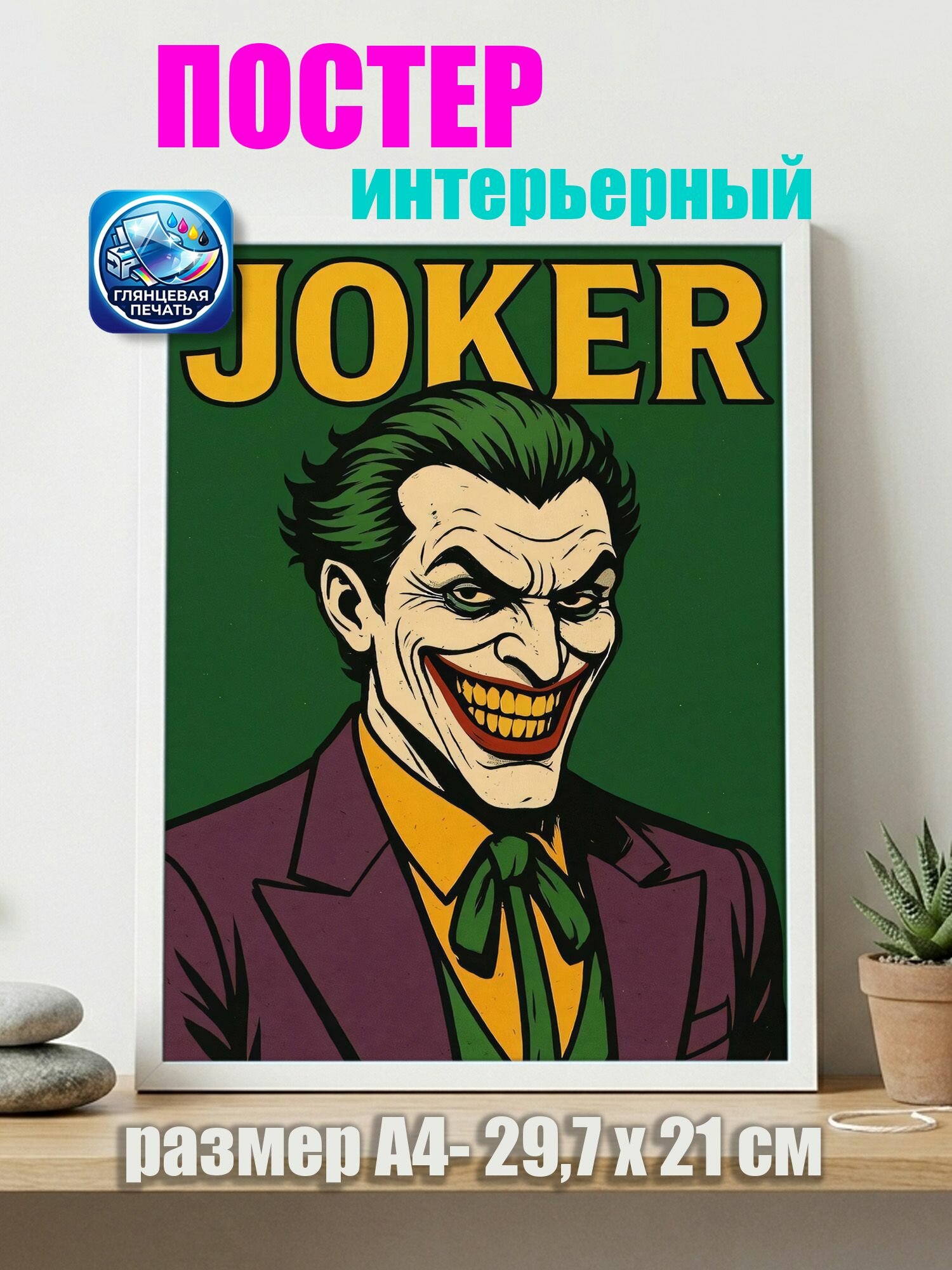 Постер Джокер смеющийся на зеленом фоне арт, плакат на стену интерьерный 21х30 см (А4)