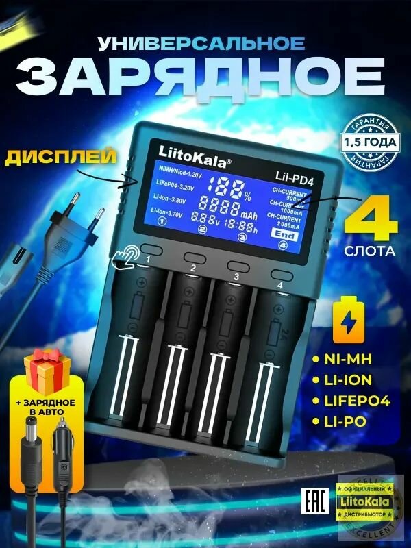Зарядное устройство для аккумулятора Lii-PD4 Li-ion, Li-Fe, Ni-CD 4 слота с АЗУ в комплекте