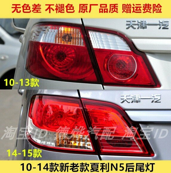 Задний фонарь для Xiali N5 2010-2013, правый передний внутренний, высококачественный, 1 шт