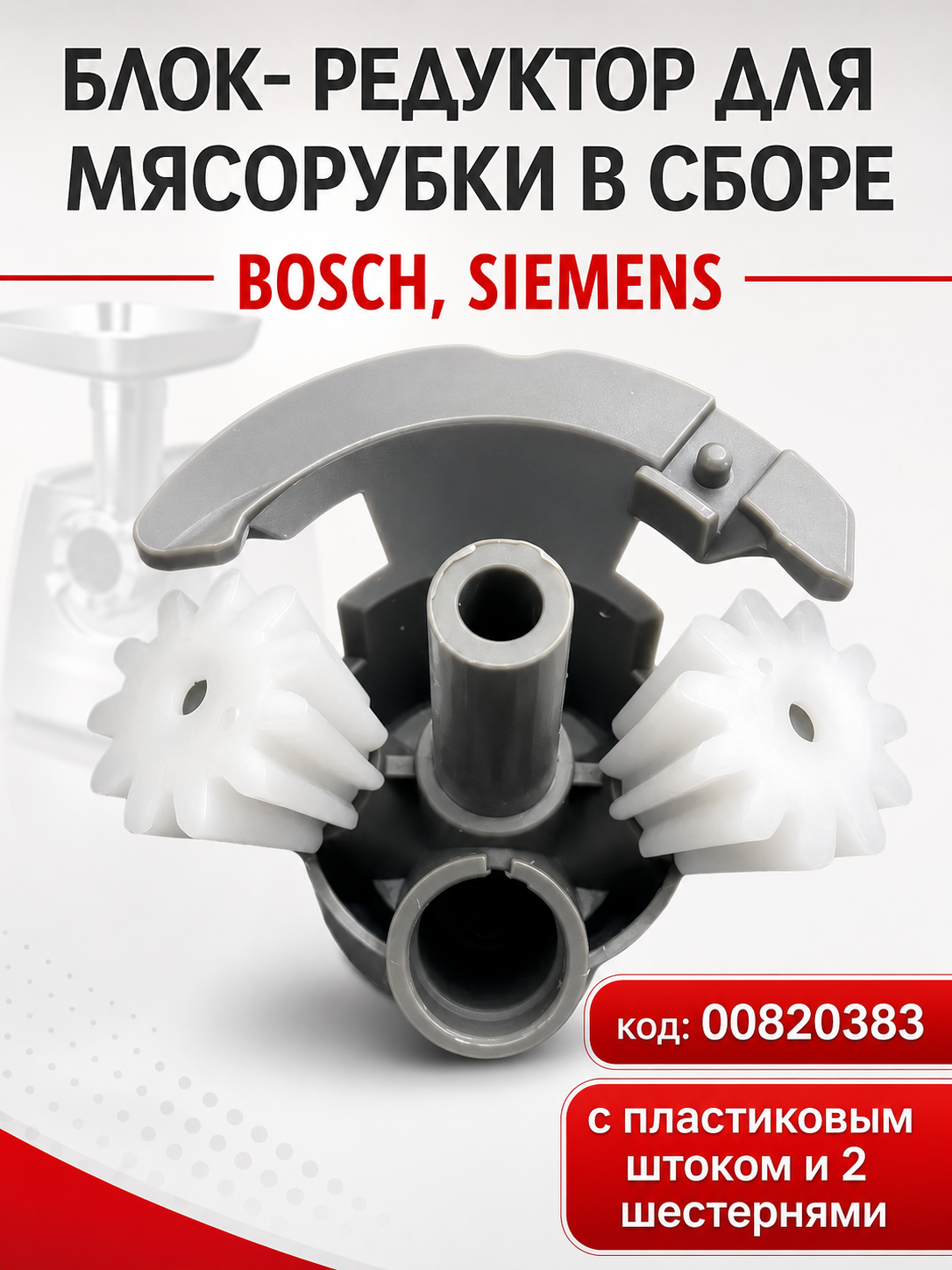 Редуктор с двумя шестернями для мясорубок Bosch, Siemens