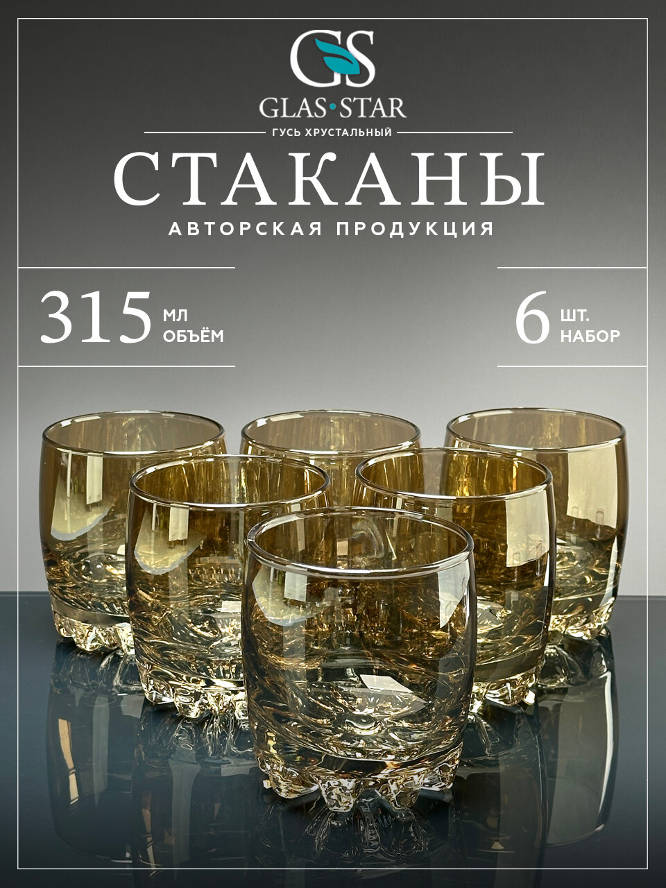 Стаканы набор для сока и воды 6 штук