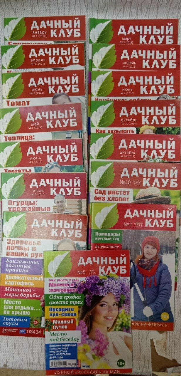Журналы "Дачный клуб" за 2015-2022 год перечень номеров в описании (комплект из 15 секонд-хенд журналов)