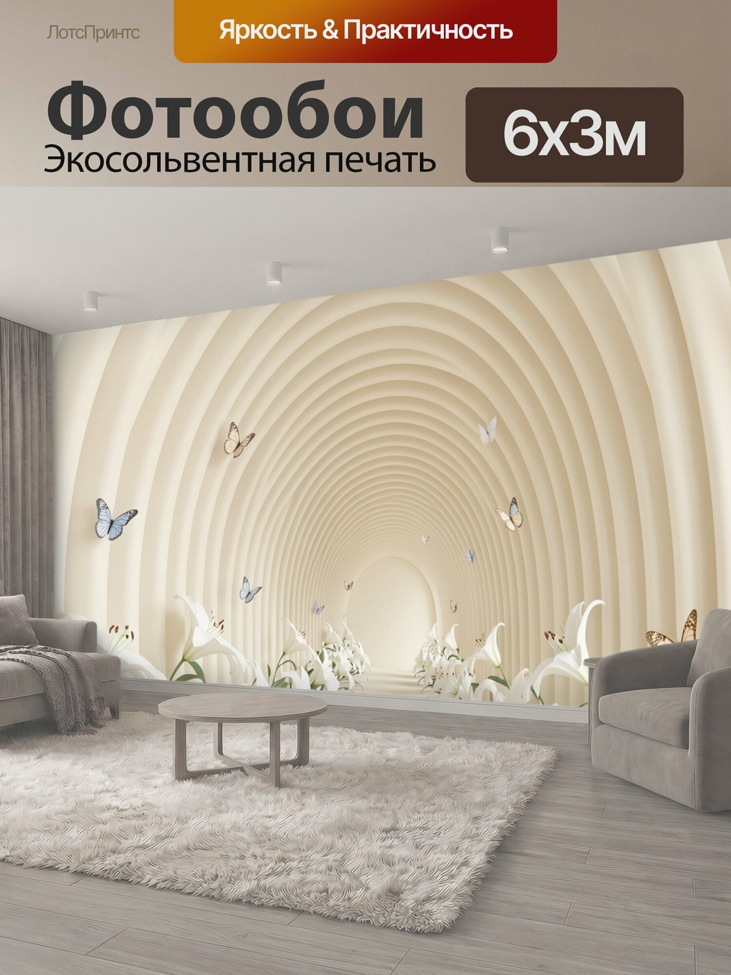 Фотообои "Арка с белыми лилиями и бабочками. Светлая декоративная арка с мягкими волнами фона, по бокам распахнутые белые лилии и порхающие." 600x300 см. экосольвентная печать
