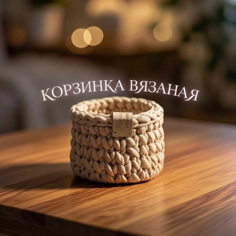 Корзинка вязаная цвет бежевый 10см в диаметре ручная работа из 100% хлопка