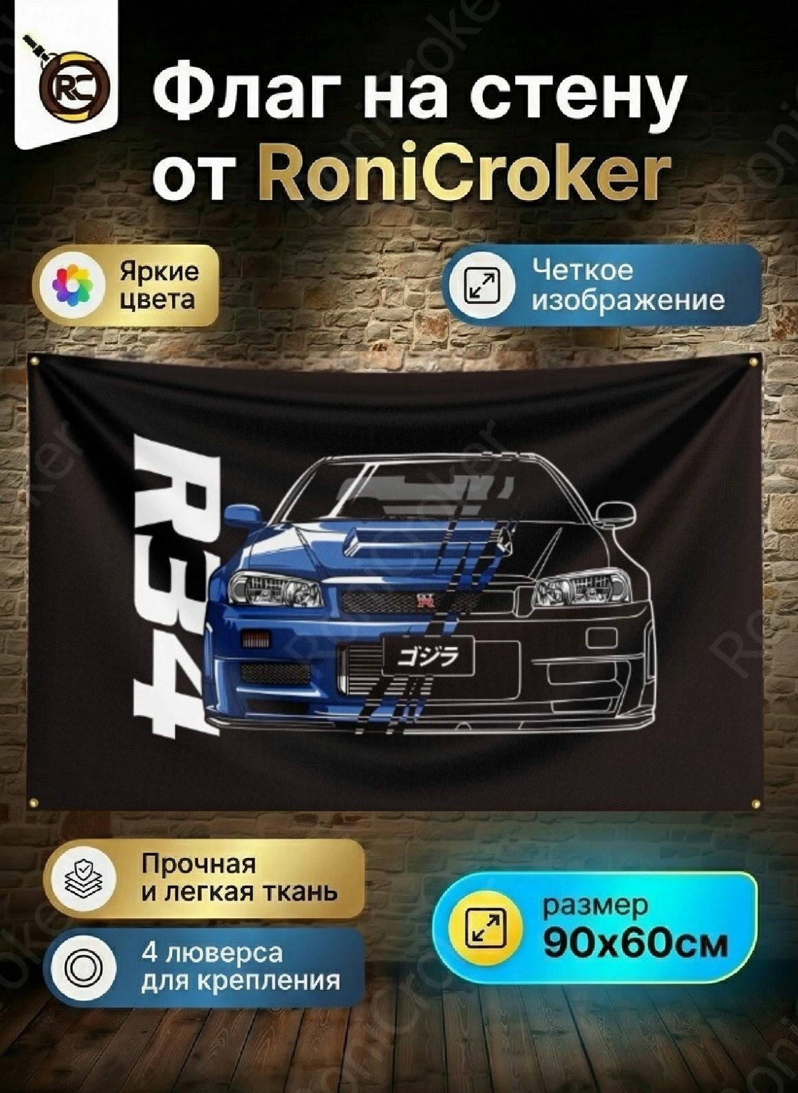 Флаг плакат баннер JDM Nissan Skyline GTR R34