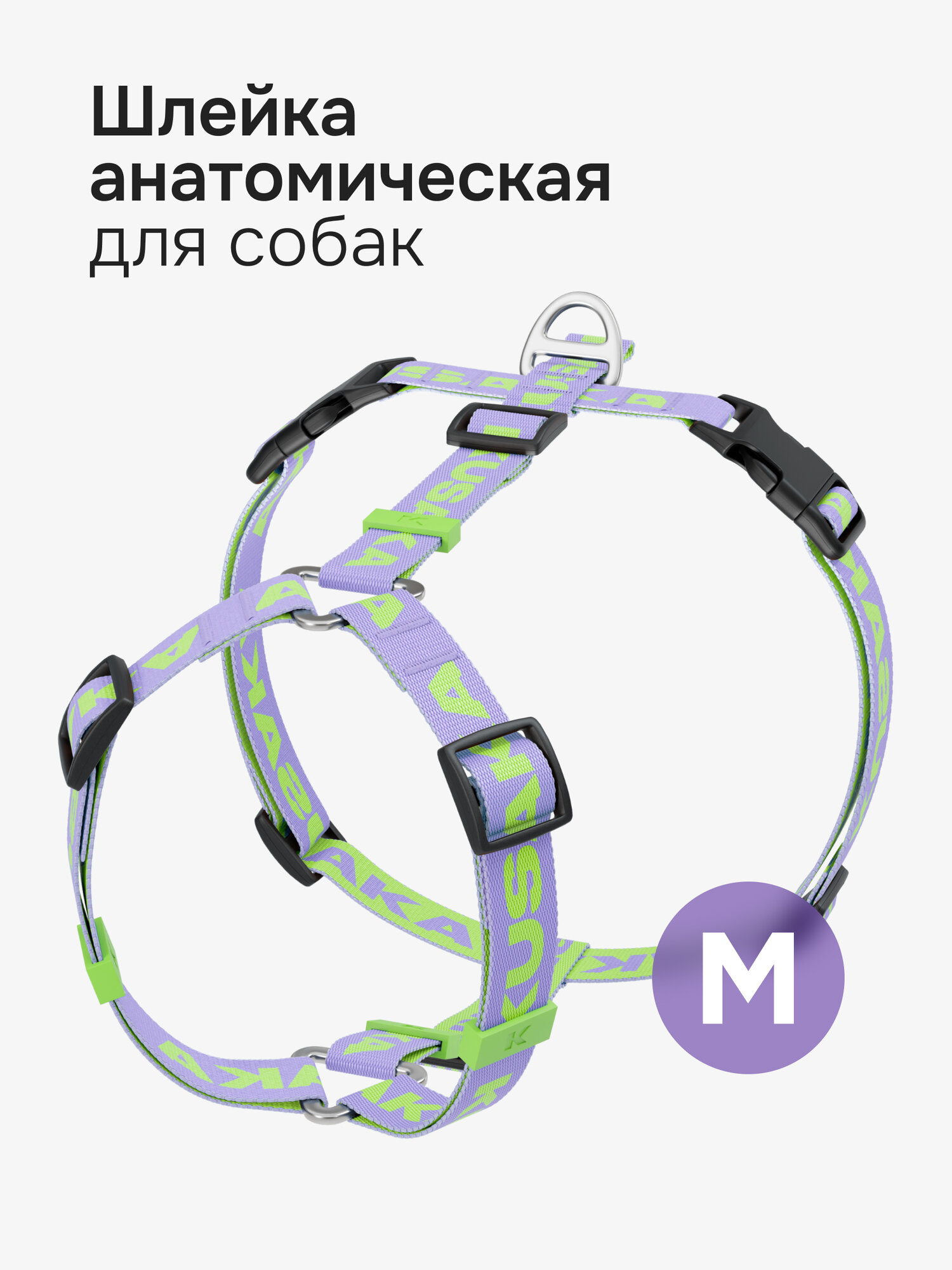 Шлейка анатомическая для собак сиренево-салатовая. Размер М (средние породы)