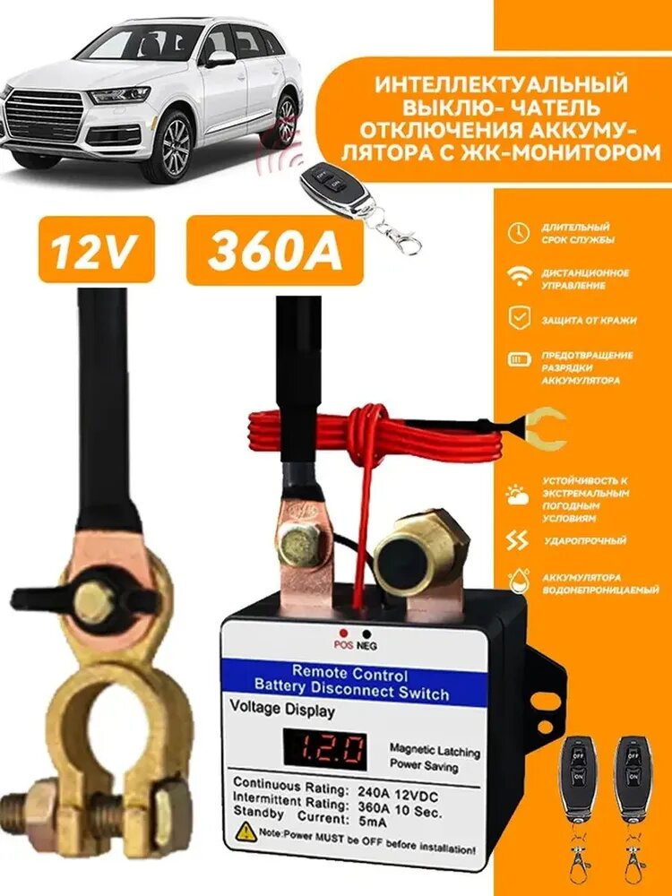 Выключатель массы дистанционный 12в 360A, С вольтметром, для легкового автомобиля, с 2 ключами, предотвращает разрядку аккумулятора