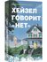 Хейзел говорит "нет"