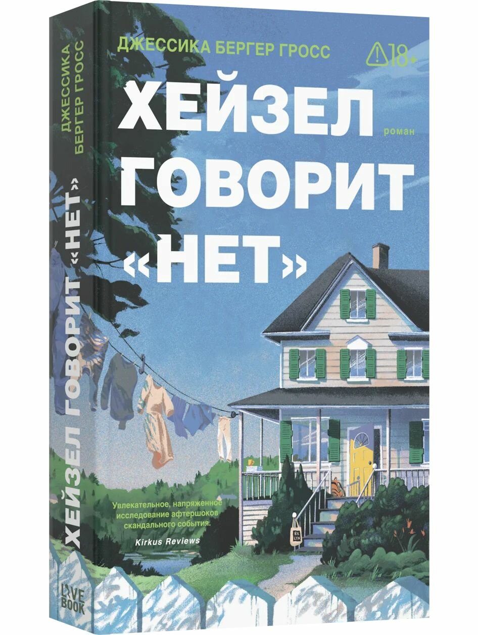 Хейзел говорит "нет"