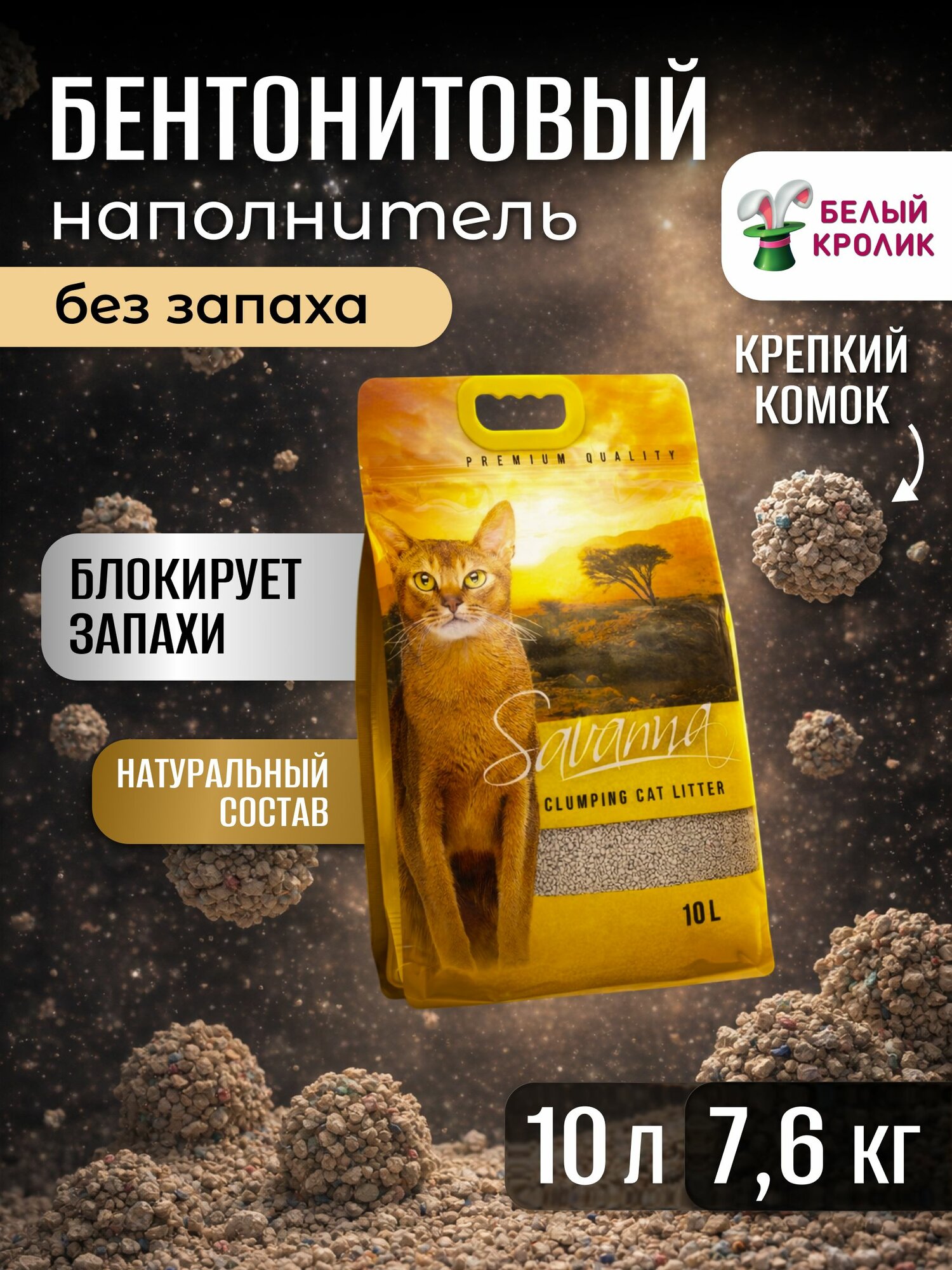 Бентонитовый наполнитель для кошачьего туалета комкующийся SAVANNA без запаха 10л