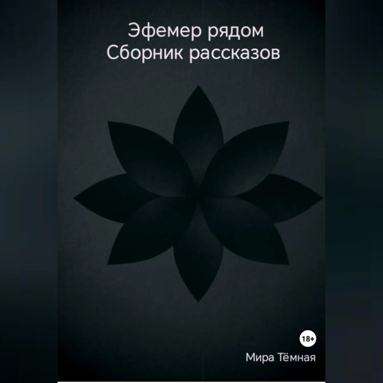 Эфемер рядом. Сборник рассказов [Аудиокнига]