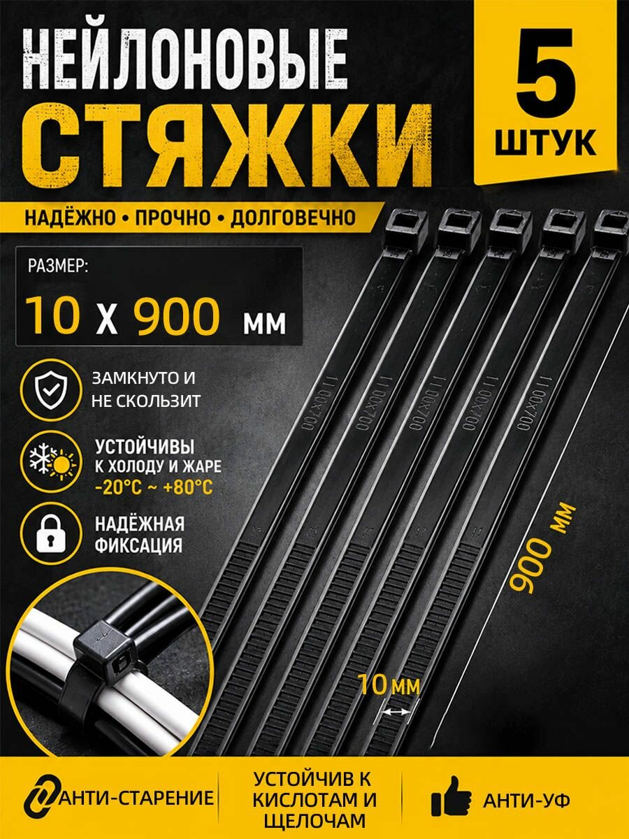 Хомут 10мм x 900мм, 5 шт, Нейлон для шлангов для проводов кабельная стяжка