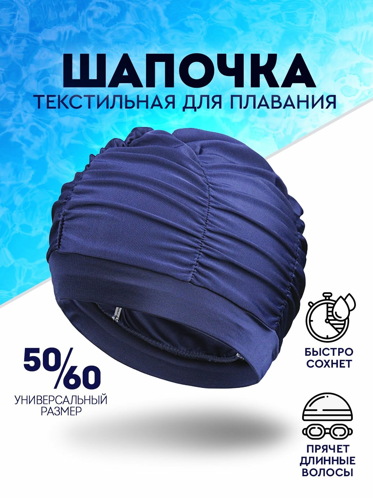 Шапочка для плавания, бассейна текстильная для длинных волос, цвет синий.