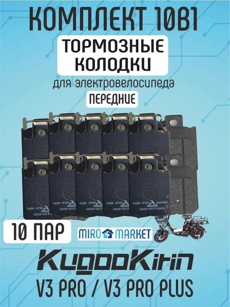 Тормозные колодки для электровелосипеда kugoo v3 pro, v3 pro plus передние, 10 пар