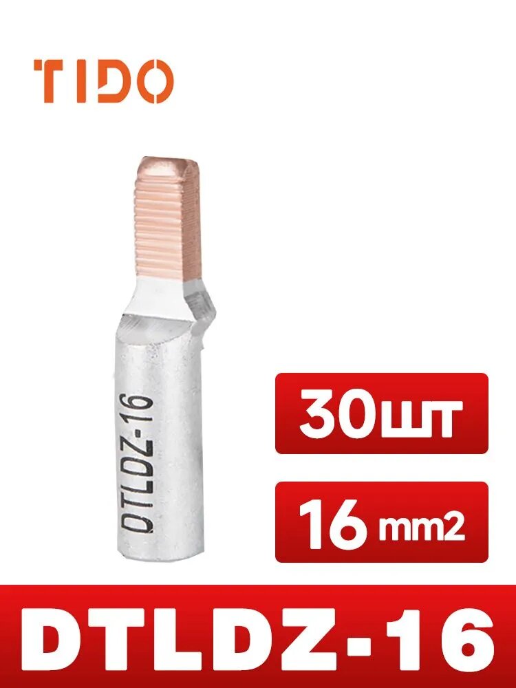 Наконечник кабельный алюминиево-медный луженый штифтовой DTLDZ-16mm2(30 шт), для оконцевания проводов и кабелей сечением до 16 мм2