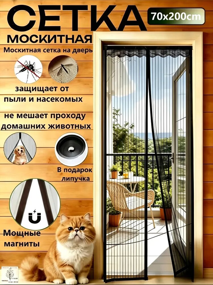 Москитная сетка на дверь на магнитах от комаров, мух, насекомых 70x200cm