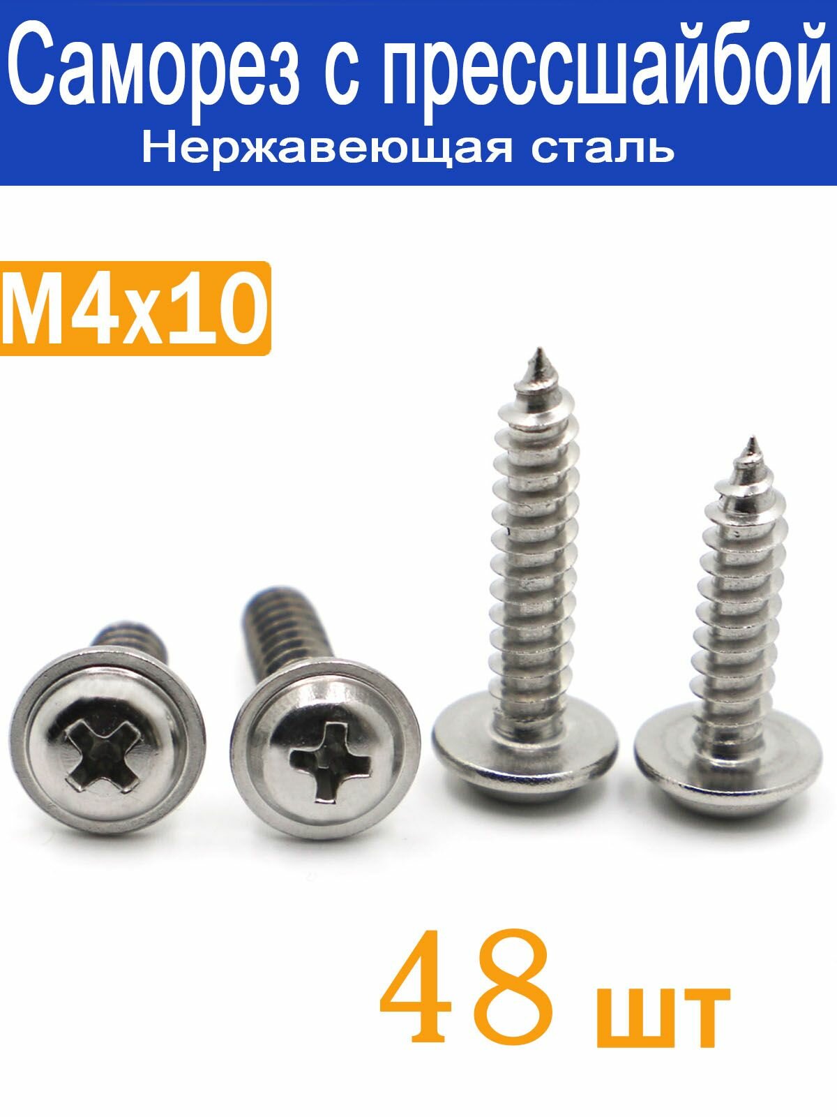 Саморезы 4 x 10 мм 48 шт. 4х10 мм 48 штук